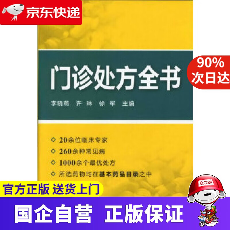 门诊处方全书 化学工业出版社 9787122135766
