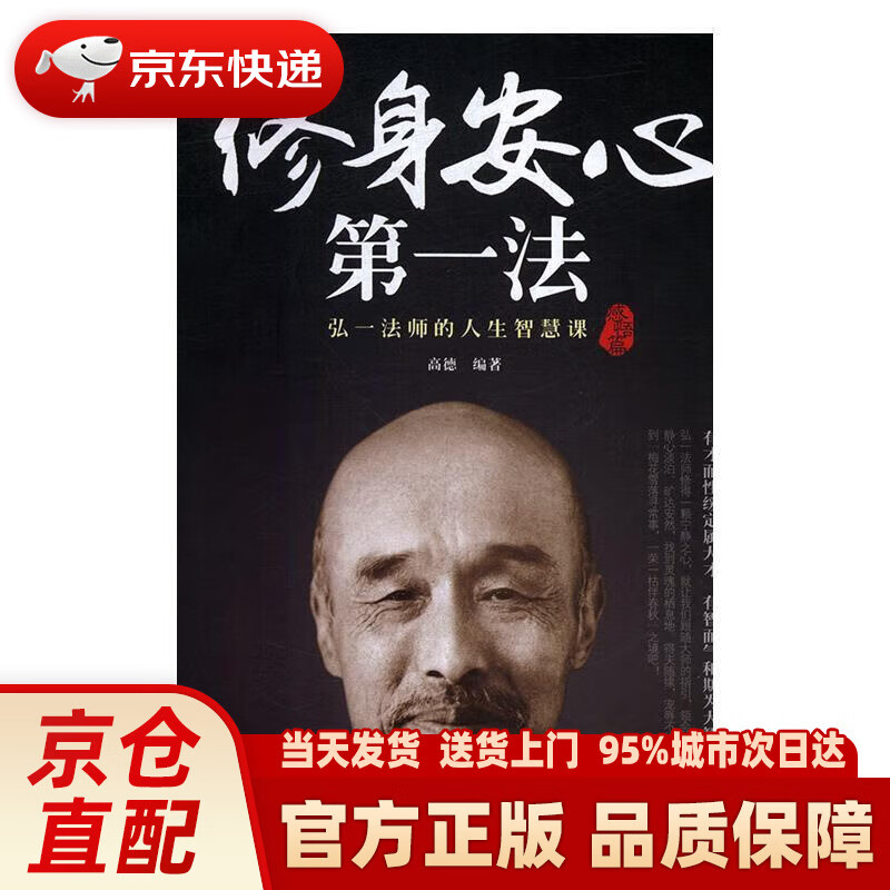 【新华】弘一法师：修身安心法（平装版） 高德 中华工商联合出版社
