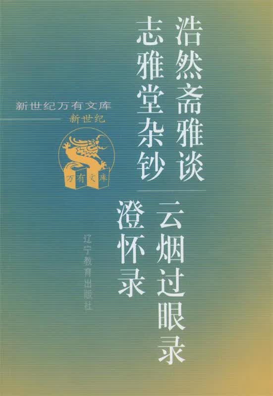 浩然斋雅谈