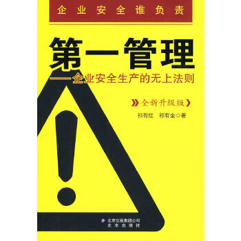 现货升级版 第一管理；企业安全生产的无上法则