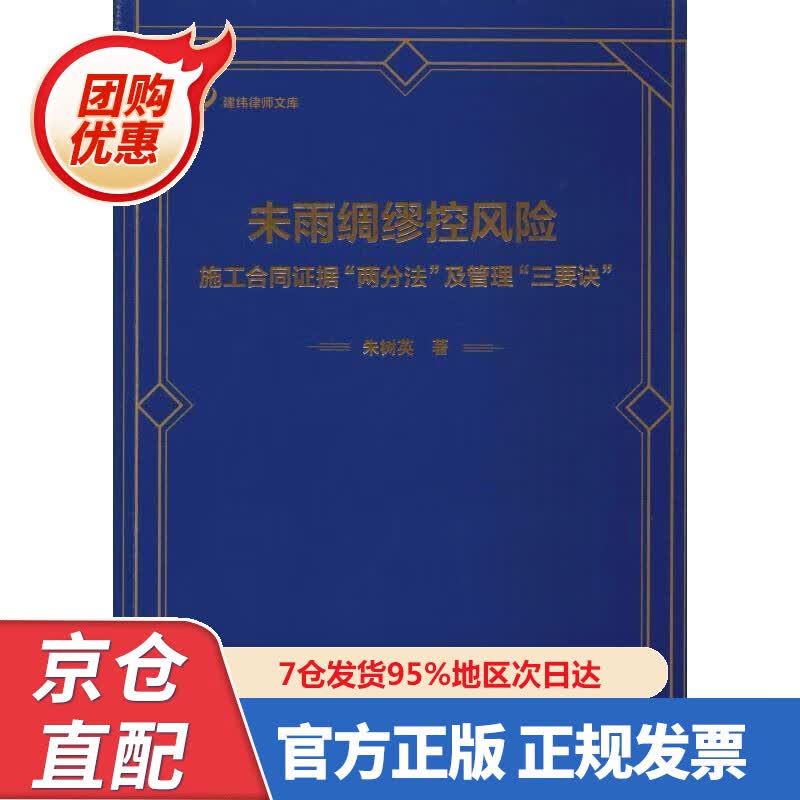 【新书】未雨绸缪控风险——施工合同证据“两分法”及管理“三要诀” 97875303800 朱树英 知识产