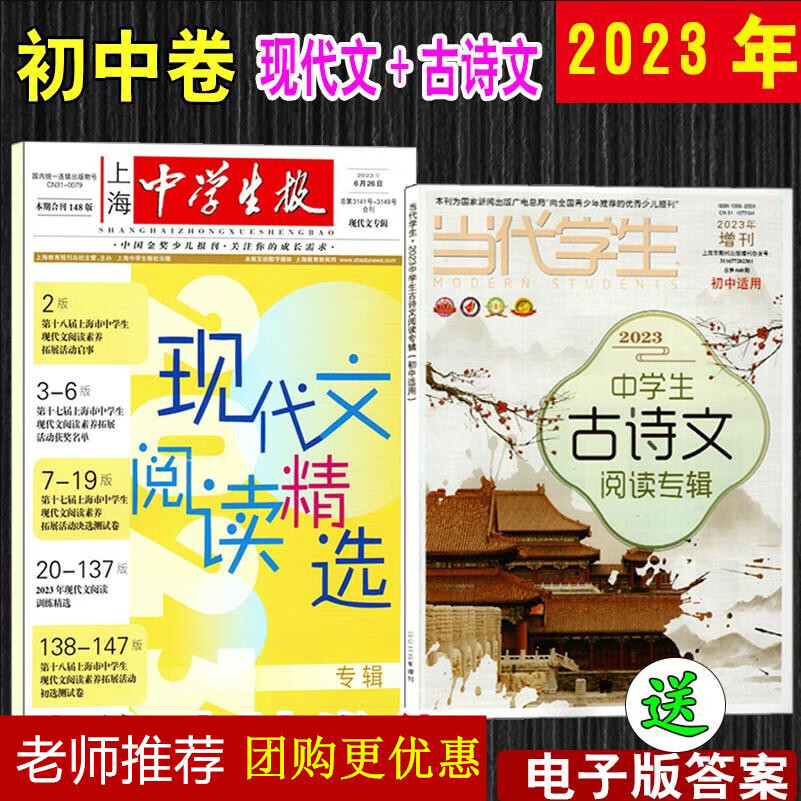 2023年上海中学生报现代文阅读训练大赛+当代学生古诗文 初中 2本 2023年古诗文+现代文初中 2本套装