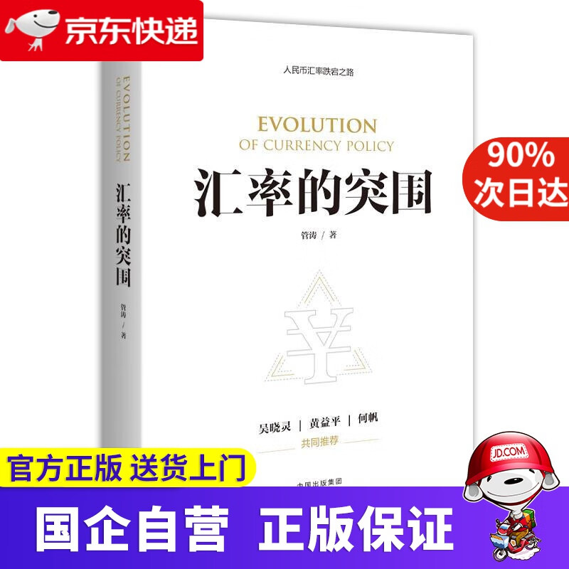 汇率的突围 9787547316689