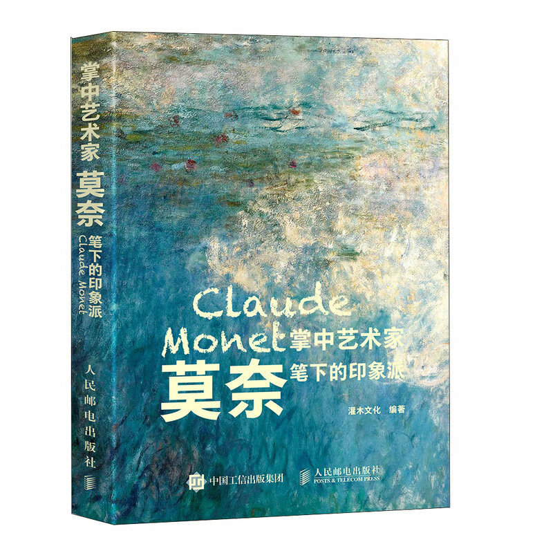 掌中艺术家 莫奈笔下的印象派（绘客出品）