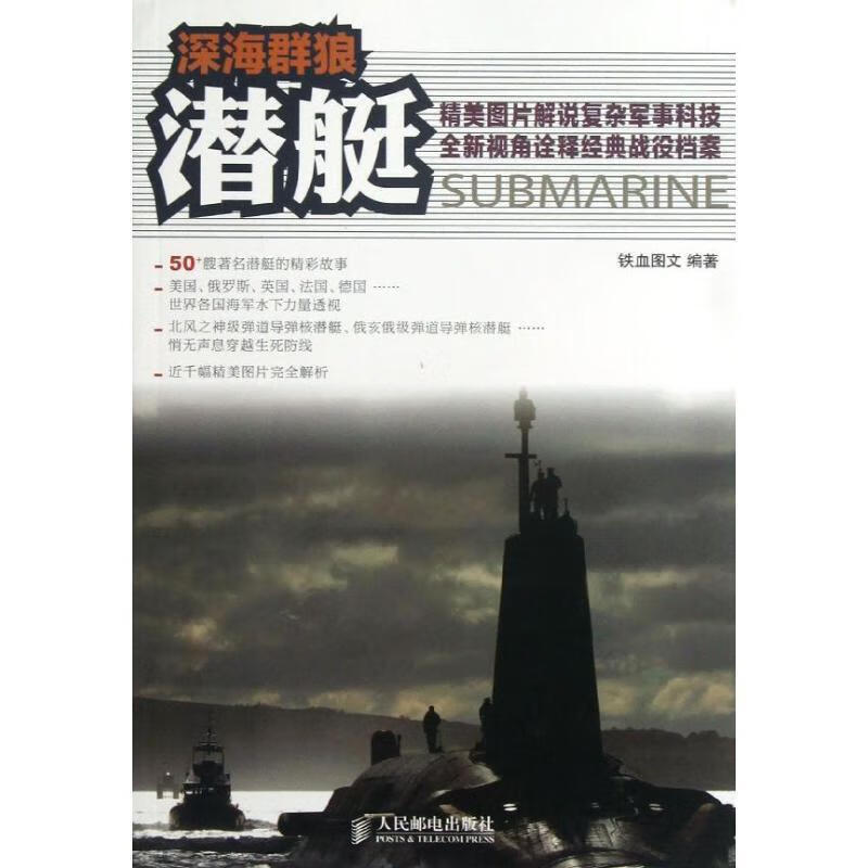 深海群狼:潜艇