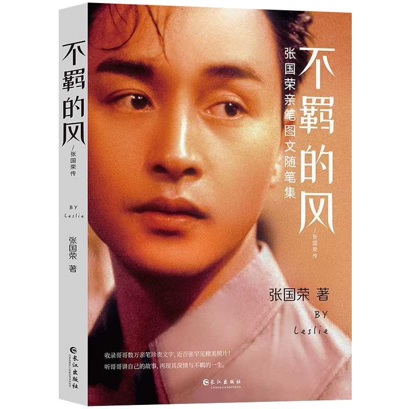 【包邮】中外明星人物传记文娱明星传记 不羁的风：张国荣传（定价69.8）