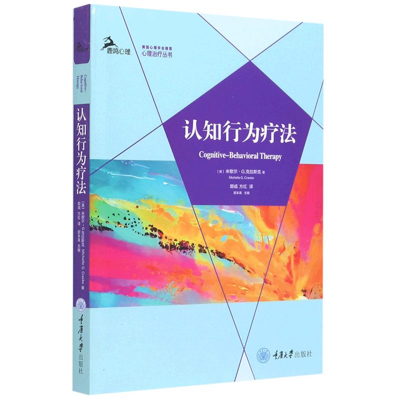 认知行为疗法/心理治疗丛书