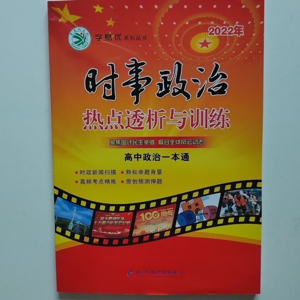 2022学易优时事政治热点透析与训练高中政治一本通 时政 2022版