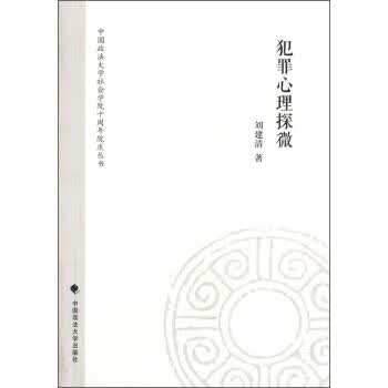 犯罪心理探微 刘建清 著【书】