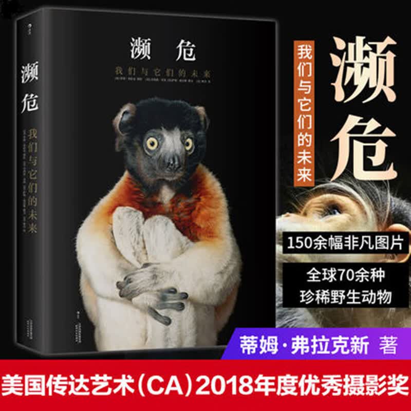 濒危 我们和它们的未来 蒂姆弗拉克珍惜野生动物公益保护人与自然生态环境摄影书籍
