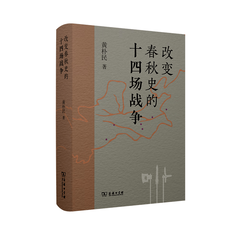 改变春秋史的十四场战争 黄朴民 著 商务印书馆