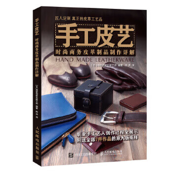 手工皮艺 时尚商务皮革制品制作详解 zb湖北 人民邮电出版社