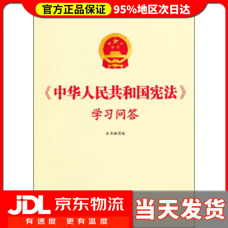 中华人民共和国宪法学习问答 本书组 著