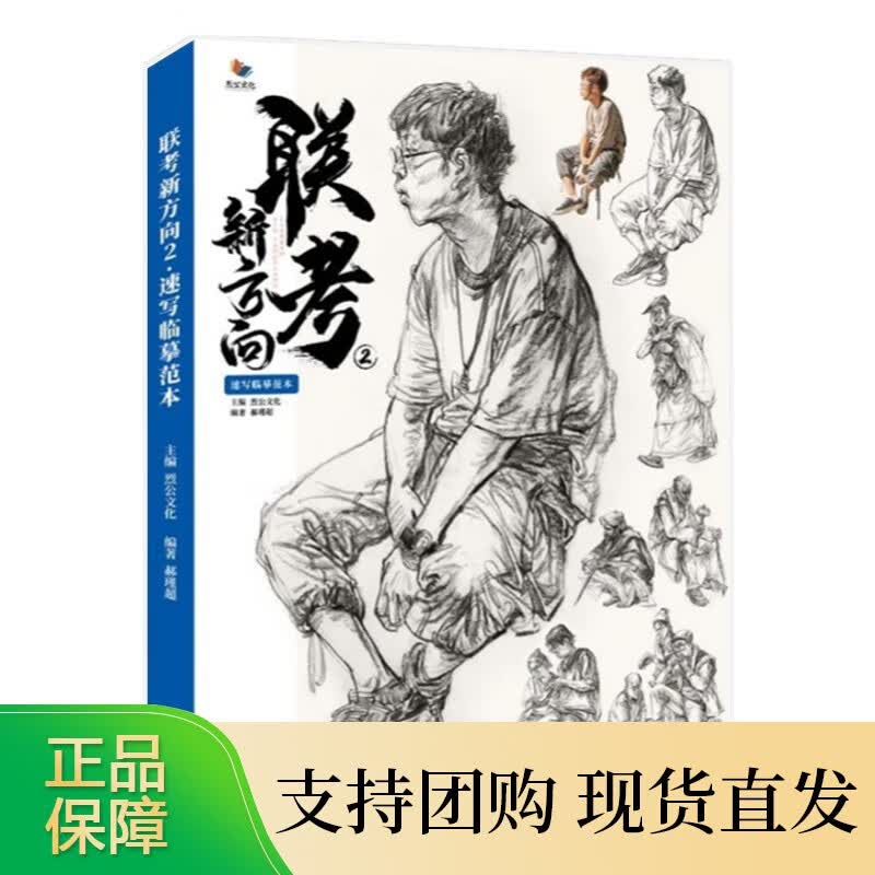 联考新方向2速写临摹范本2021烈公文化郝瑾超基础人物动态单人组2