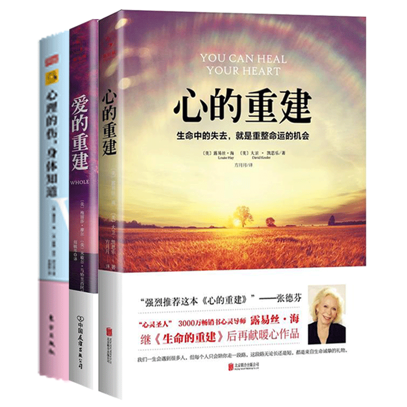 全3册：心理的伤身体知道+爱的重建+心的重建。露易丝海 心灵疗愈大脑心智和身体心理学入门基础心态自我