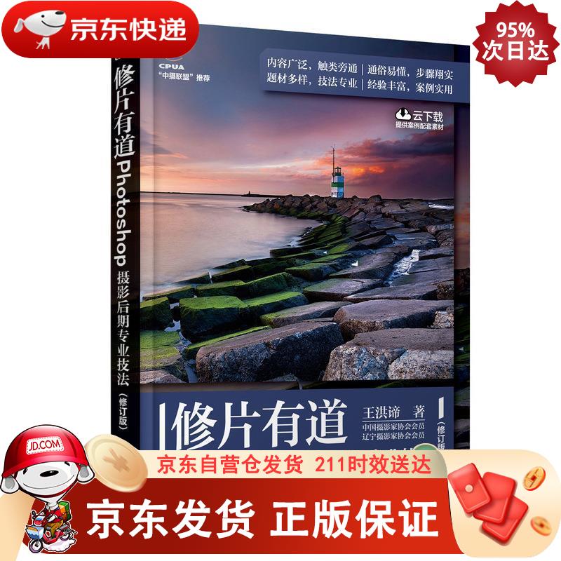 修片有道 Photoshop摄影后期专业技法（修订版）（摄影客出品） 人民邮电出版社