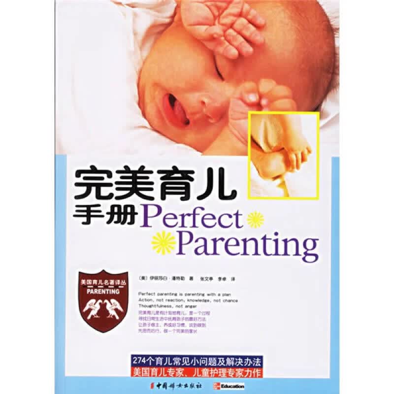 【书】完美育儿手册