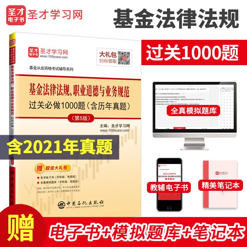 备考2023基金从业资格考试科目一二1+2法律法规职业道德与业务规范证券投资基金基础知识辅导教材过关题机考题库高频考点含2021年真题圣才 科目1 过关题