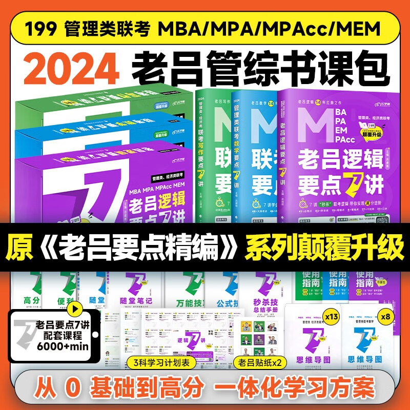 现货 管综考研2024 mba管理类联考199老吕逻辑要点精编要点7讲七讲396数学老吕逻辑要点精编2024版199管理类联考逻辑7讲老吕写作33篇 396经济类联考写作范文 要点7讲全套