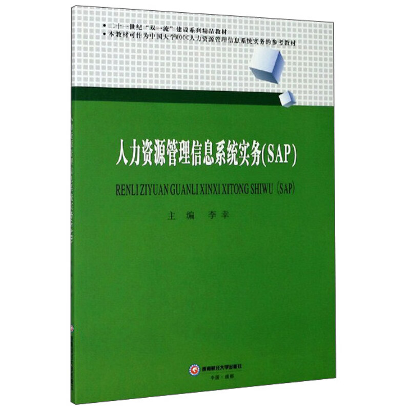 人力资源管理信息系统实务（SAP）