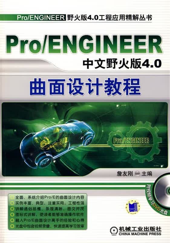 Pro ENGINEER中文野火版4.0曲面设计教程 詹友刚主编 机械工业出版社