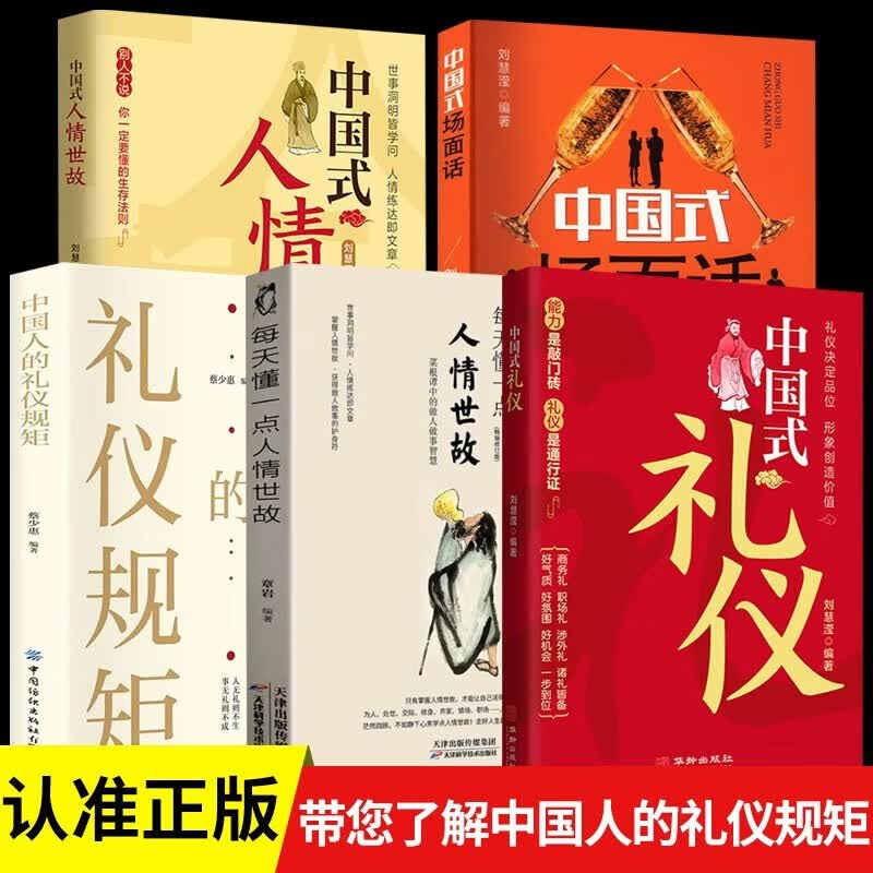 【官方 现货速发】 中国人的礼仪规矩 为人处世社交创业人际交往 沟通说话情商礼仪书 【全5册】 社交礼仪技巧