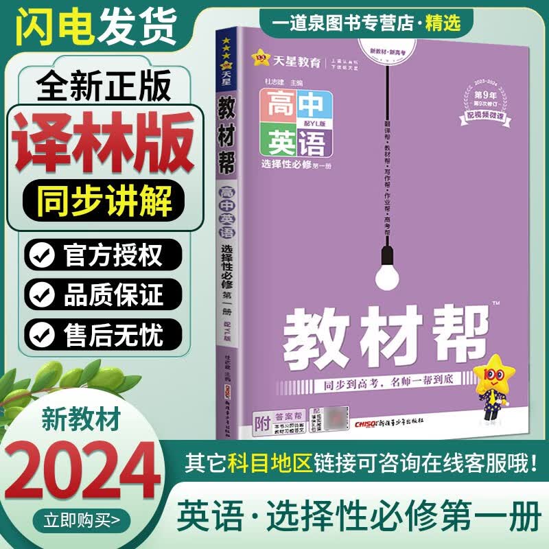 自选】2024版新教材高中教材帮选择性必修第一册语文数学英语物理化学生物政治历史地理 高二上同步选择性必修1课时教辅资料 英语 选择性必修第一册 译林版