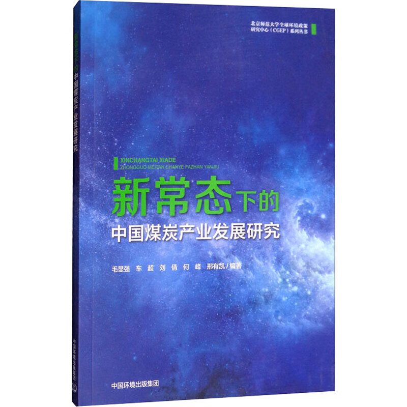 新常态下的中国煤炭产业发展研究