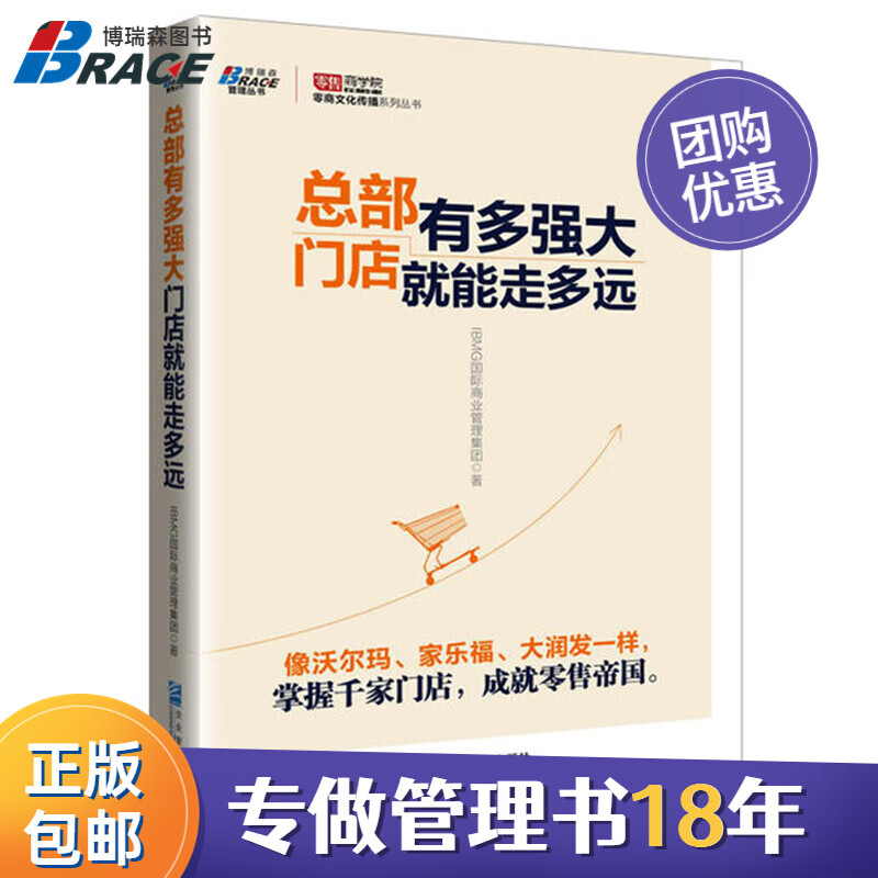 总部有多强大 门店就能走多远 零售连锁企业转型发展 连锁店超市经营管理技巧 连锁企业管理培训/企业餐饮管理连锁书籍团购送朋友