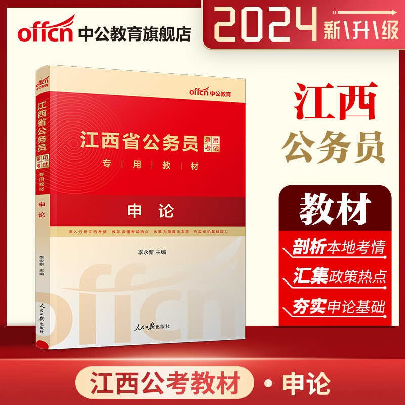 江西省考真题教材】中公2024江西省公务员考试历年真题教材行测真题申论2023江西公务员考试试卷乡镇试题库 申论 教材1本