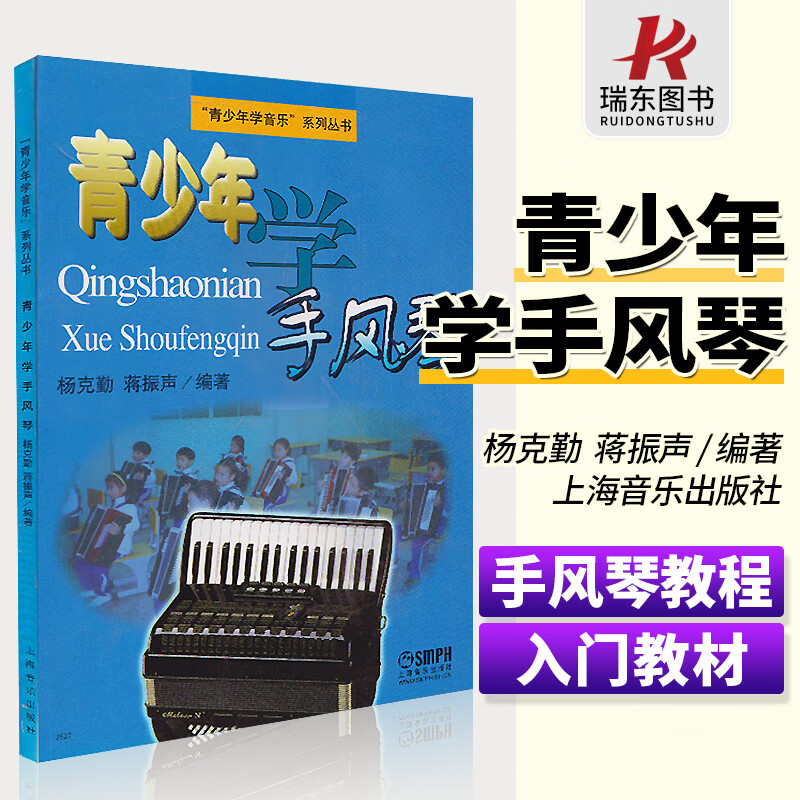 青少年学手风琴少年儿童手风琴初学者入门基础教程上海音乐出版社简谱演奏法曲谱练习曲自学教学提高训练