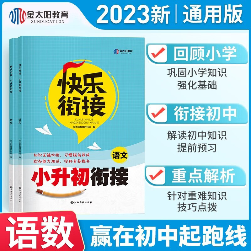 2023版小升初真题卷名校冲刺卷新初一暑假作业快乐衔接小学升初中语文数学英语全套预备班升学知识大集结人教版苏教版北师版通用金太阳教育 【小升初衔接】语数2本