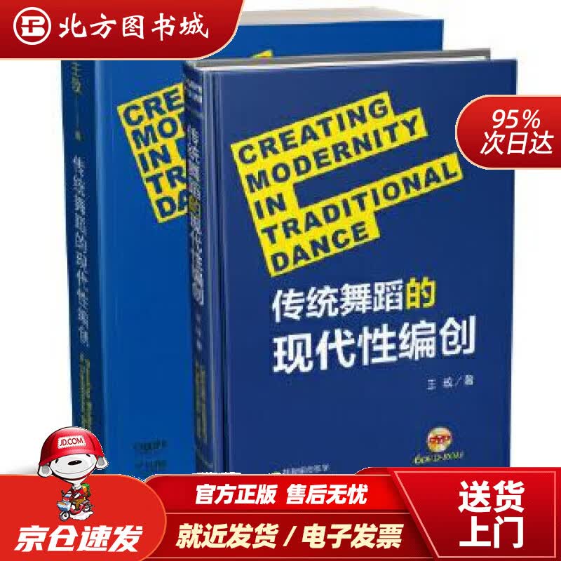 【现货】传统舞蹈的现代性编创附DVD六张王玫上海音乐出版社 北方图书城