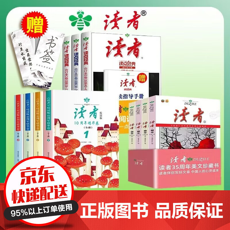 当天发货赠送书签】读者校园版10周年精华卷全4册 读者十周年杂志合订本文学文摘期刊学生作文素材图书籍 全11册：读者校园版+35周年珍藏+读者读点经典