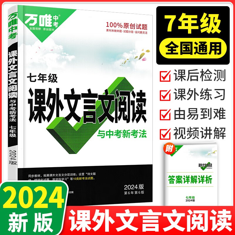 2024版万唯中考语文课外文言文阅读理解训练初中现代文阅读课外文言文阅读七八九年级初一二三语文专项训练全国版万维总复习语文文言文专项训练 七年级 课外文言文阅读【2024新版】
