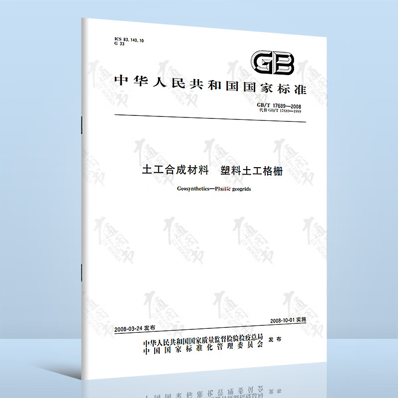 现货速发 GB/T 17689-2008土工合成材料 塑料土工格栅