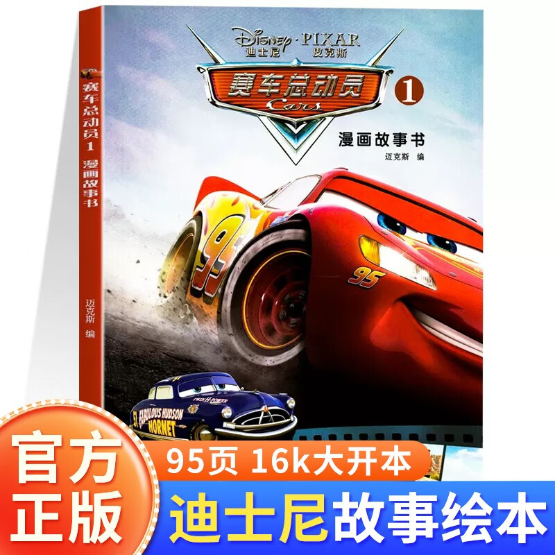 赛车总动员1漫画故事书迪士尼经典动画系列0-3-6-9岁幼儿童故事书 完整版 儿童睡前故事图画书卡通动漫动画电影连环画阅读课外书
