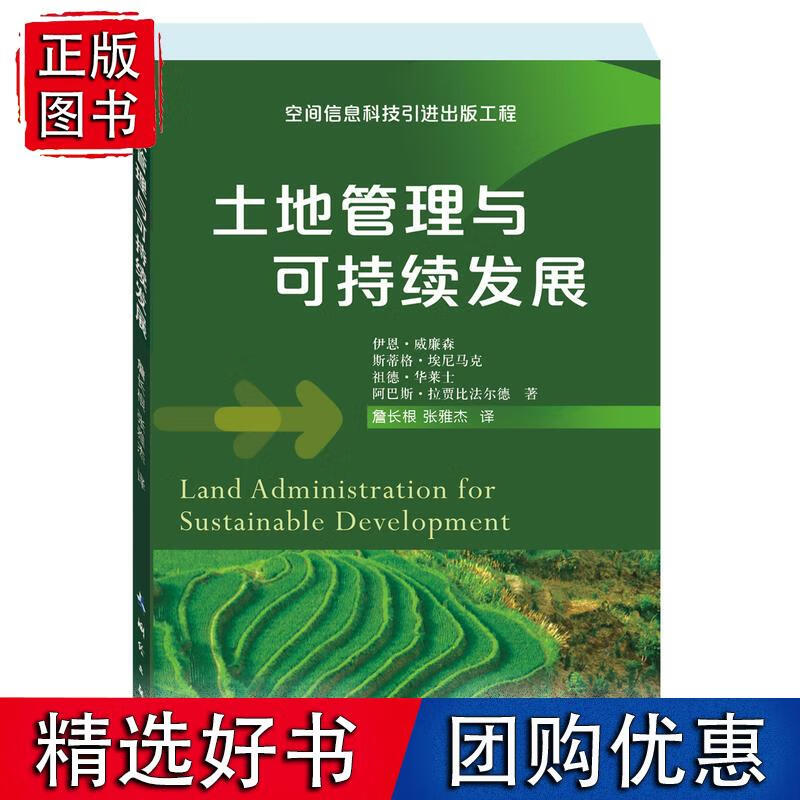 土地管理与可持续发展