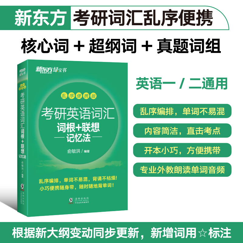 新东方 考研英语词汇词根+联想记忆法：乱序便携版