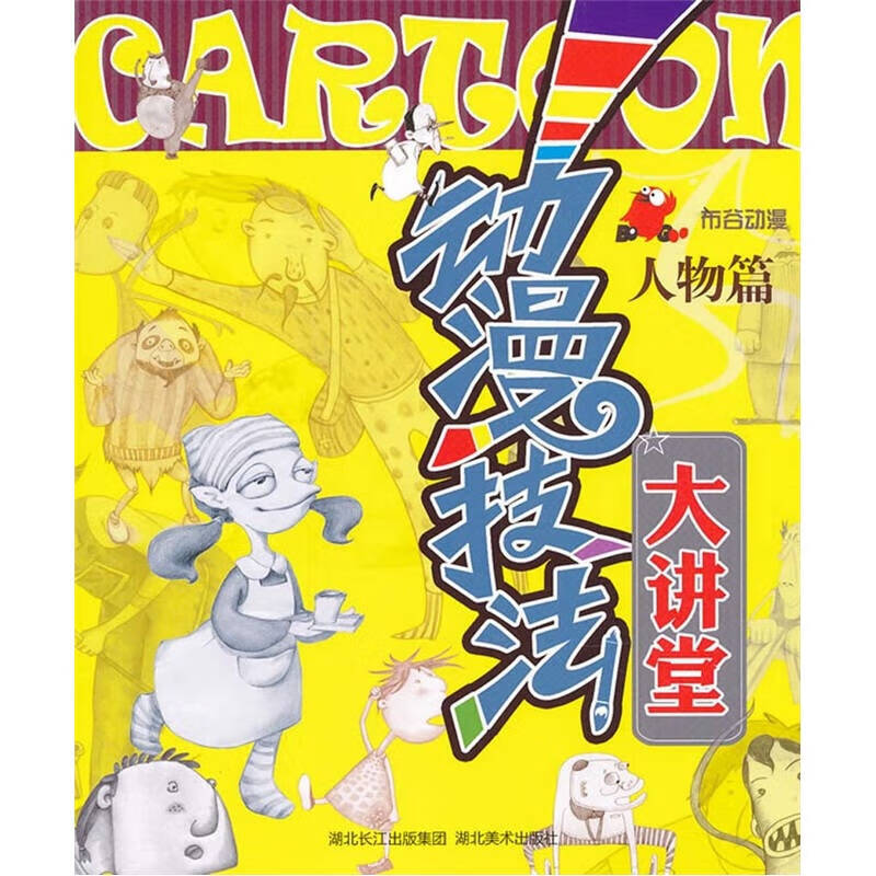 动漫技法大讲堂（人物篇）【现货】