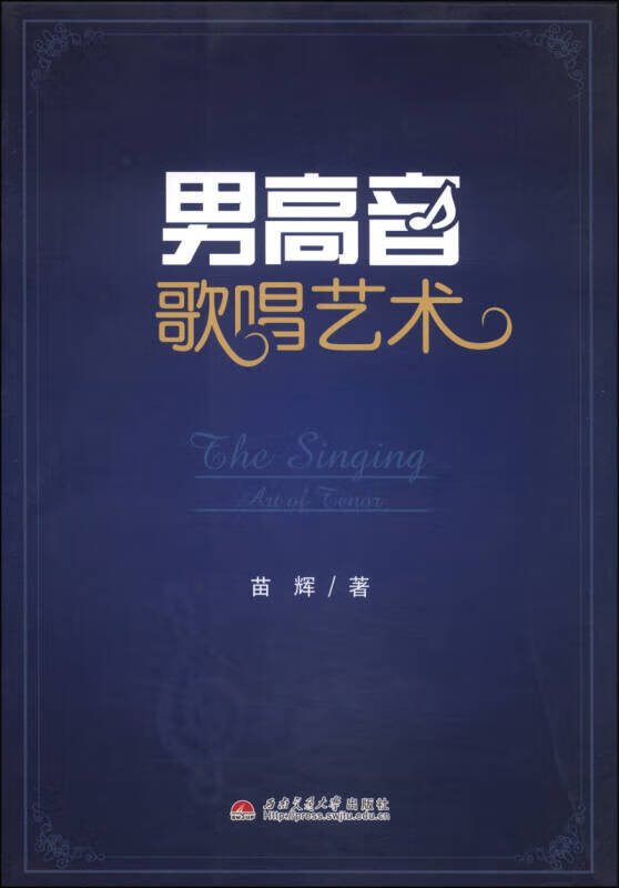 【书】男高音歌唱艺术