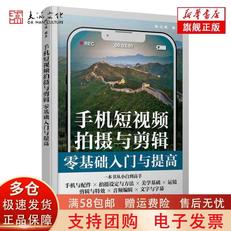 【现货】手机短视频拍摄与剪辑零基础入门与提高 手机摄影书籍短视频教程拍摄技法后期剪辑转场字幕
