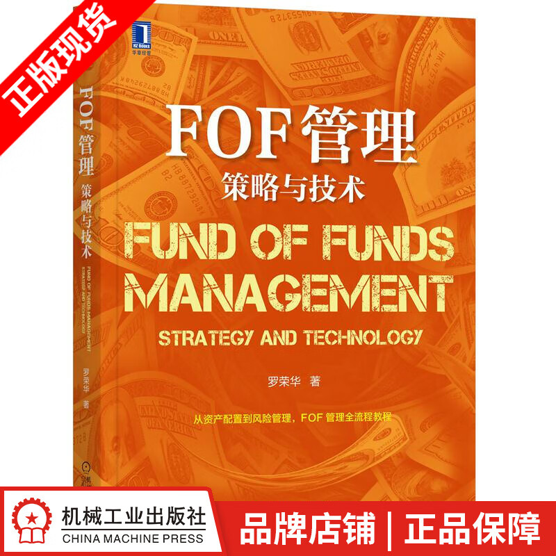 现货包邮 FOF管理：策略与技术 罗荣华|8074499