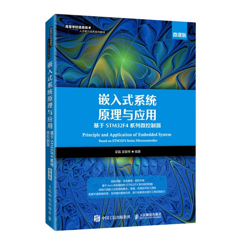嵌入式系统原理与应用(基于STM32F4系列微控制