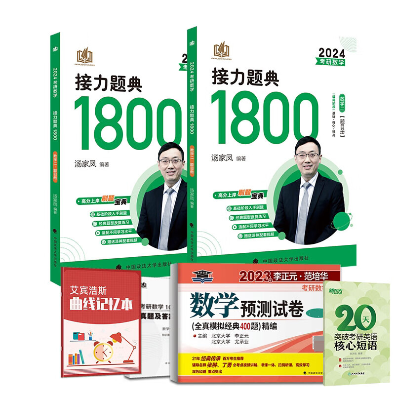 24汤家凤1800题+赠品 数二