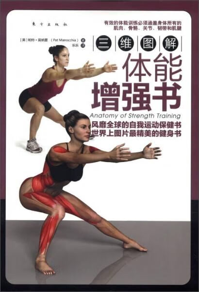 三维图解：体能增强书9787506053761东方出版社