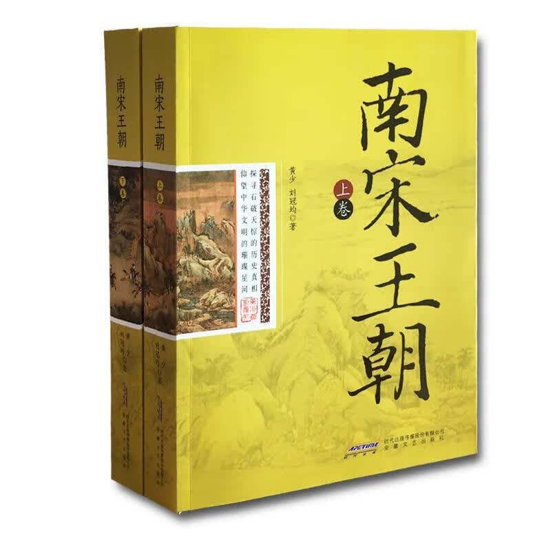 南宋王朝 黄少 刘冠均