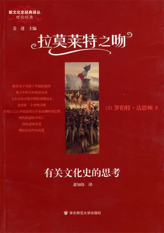 拉莫莱特之吻:有关文化史的思考 (美)罗伯特·达恩顿著,萧知纬译【书】