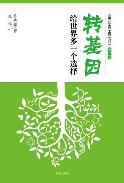 转基因给世界多一种选择