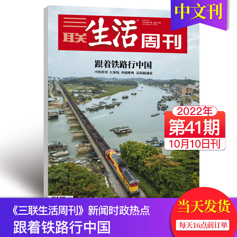 【单期可选】三联生活周刊杂志2023年周刊人文社会新闻时事财经文化热点追踪期刊阅读报道均有鲜活的人物 2022年10月10日刊